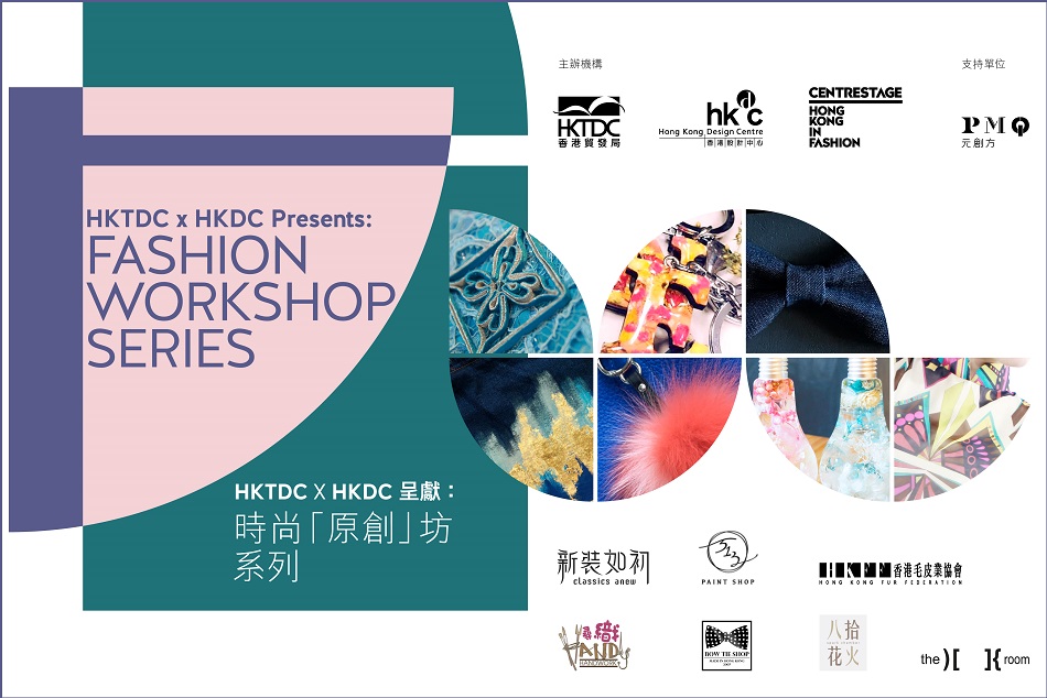 HKTDCxHKDC Presents Fashion Workshop Series_kv | PMQ 元創方
