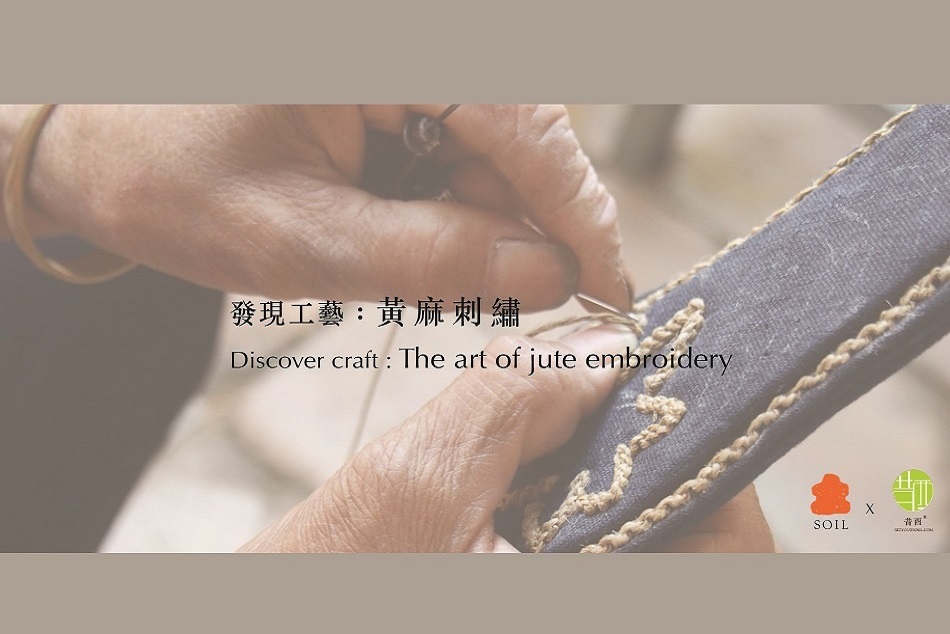 Discover craft : The art of jute embroidery – SOIL x seeyou | PMQ 元創方
